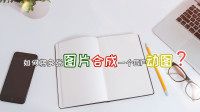 如何将多张图片合成一个GIF动图?—江下办公