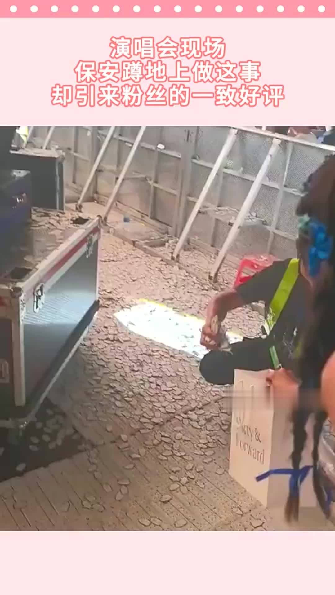 演唱会现场,保安蹲地上做这事,却引来粉丝的一致好评