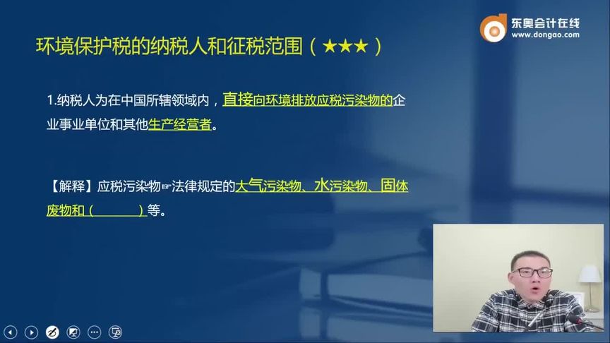 觉远老师串讲#经济法基础,环境保护税的纳税人和征税范围