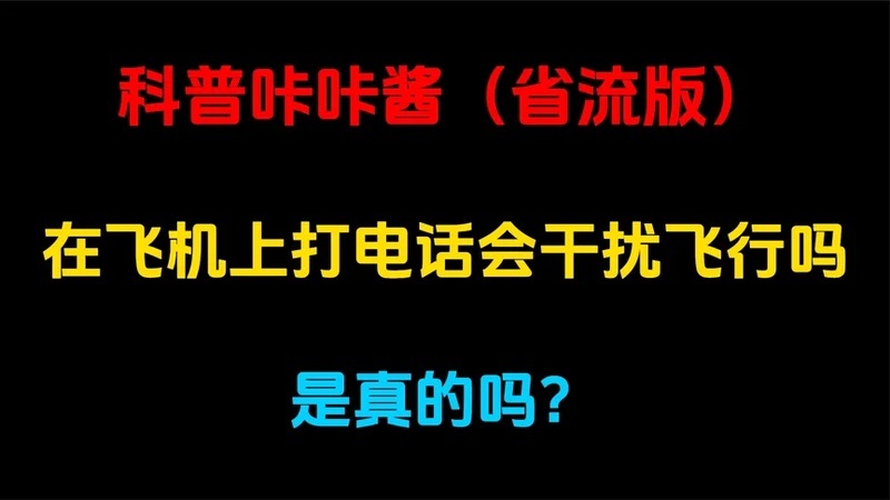 为什么手机会有飞行模式在飞机上打电话会干扰飞机的电子元件吗