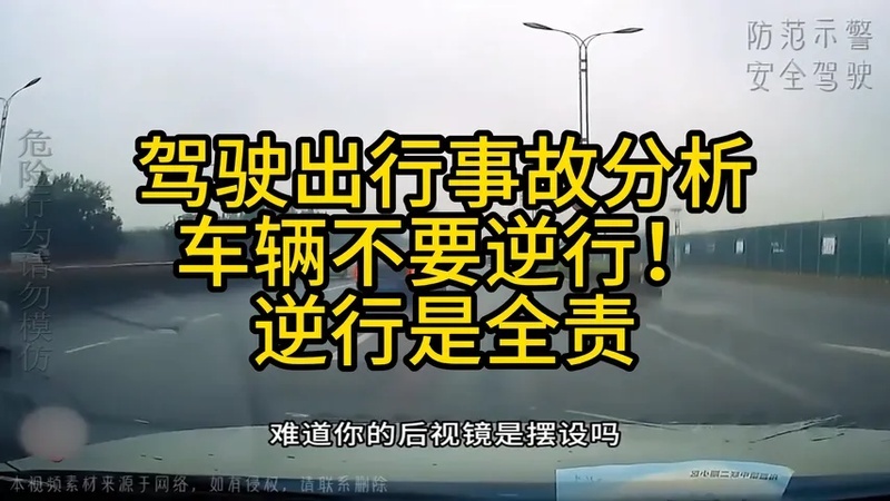 驾驶出行事故分析,车辆不要逆行!逆行是全责