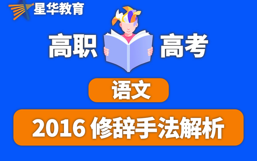 高职高考语文/语文修辞手法/修辞手法专题/2016试题解析