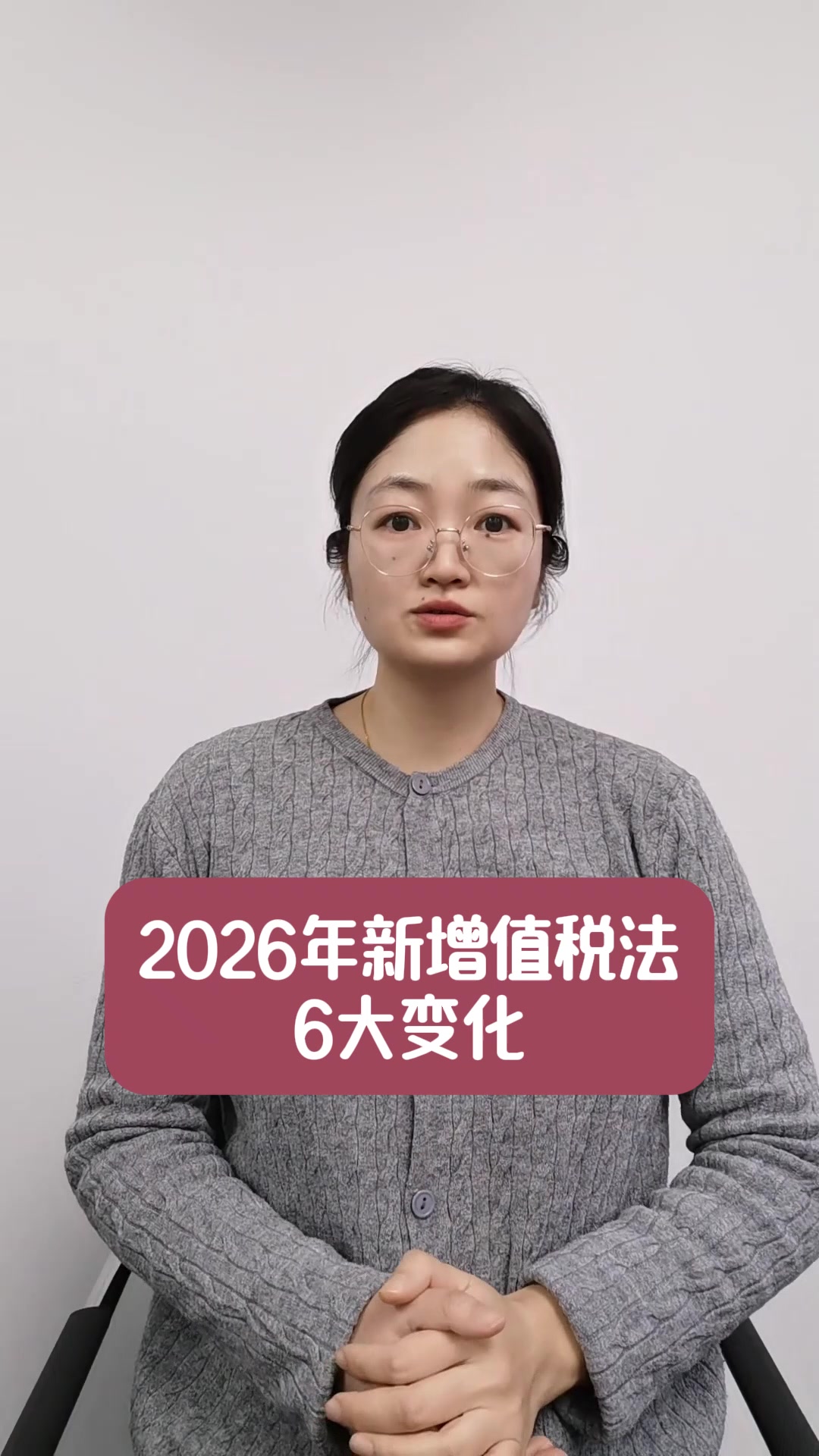 2026年新增值税法6大变化 #财税 #增值税 #增值税法