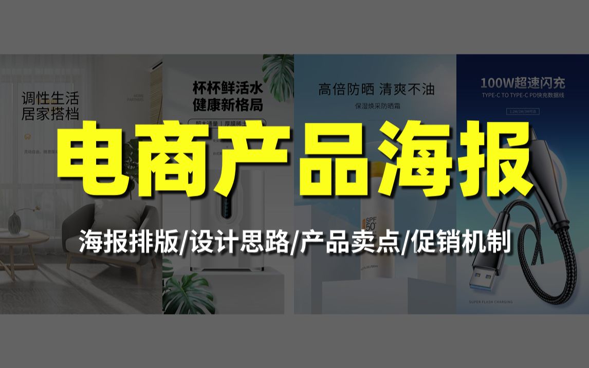 【商业海报】如何制作出吸引人的海报?电商美工必学的产品海报...