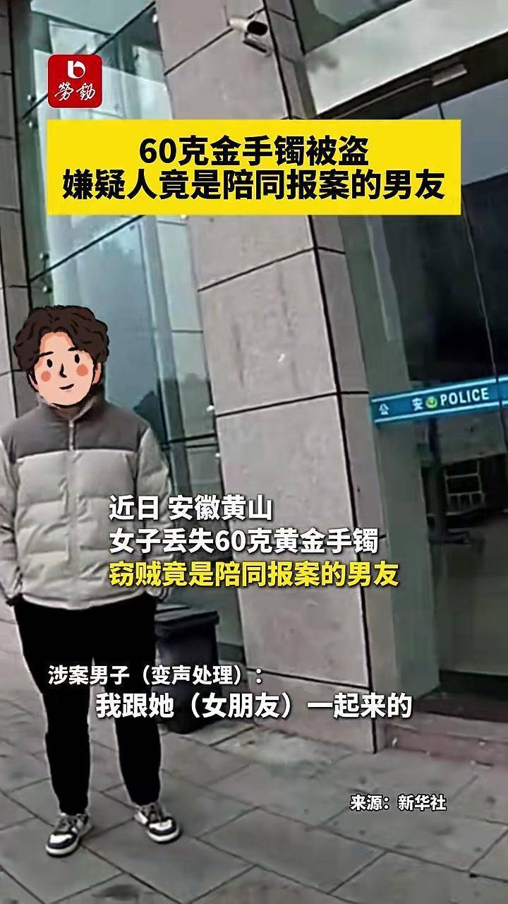 60克金手镯被盗,嫌疑人竟是陪同报案的男友#盗窃#金手镯#男友#嫌疑人