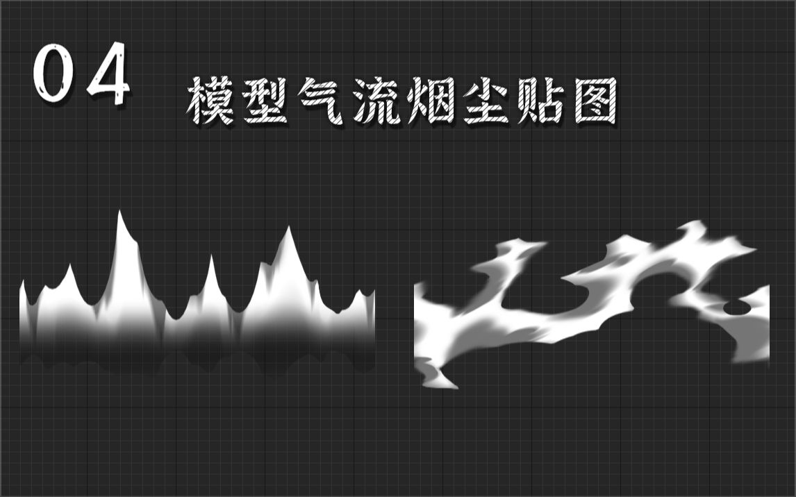 【游戏特效小教程】04模型气流烟尘贴图教程 Photoshop 3DMax