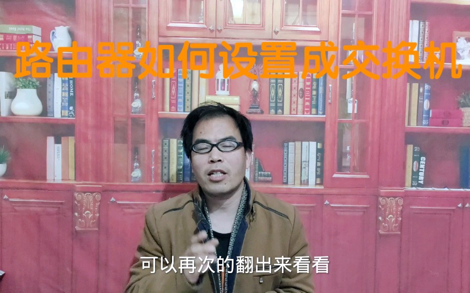 将路由器设置成交换机,手机几步操作,后面连线端口别错