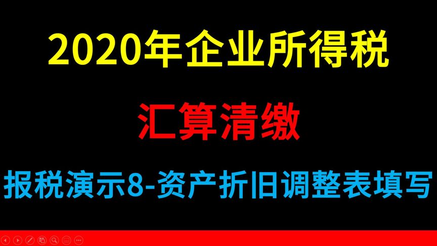 企业所得税汇算清缴8-资产折旧、摊销及纳税调整明细表的填写2