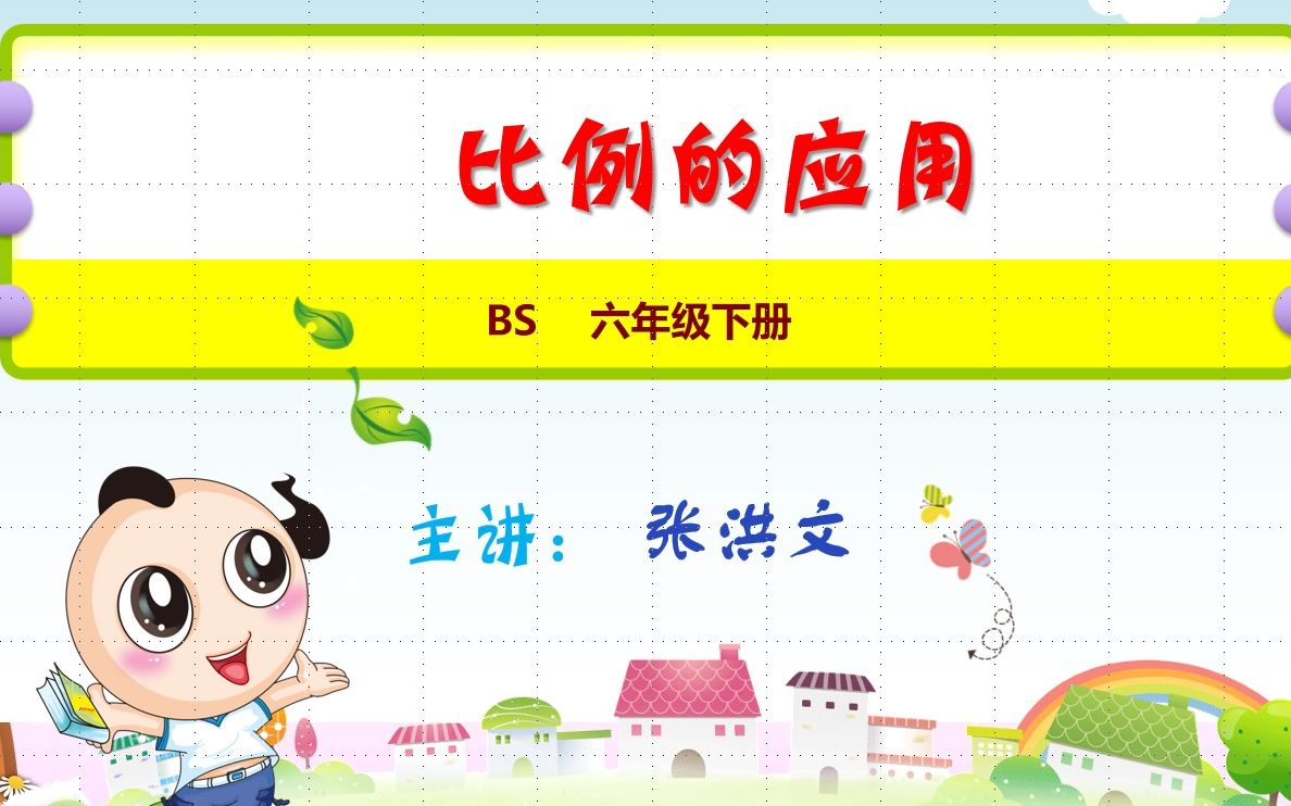 六年级数学课:比例的应用
