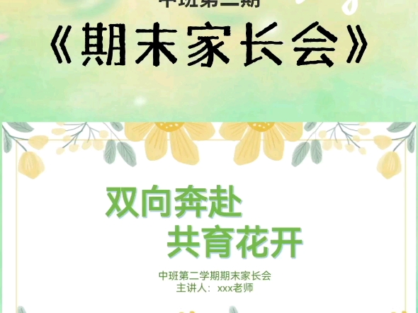 幼儿园中班第二学期《期末家长会》