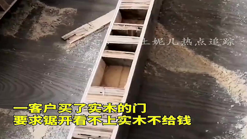 客户买实木门要求锯开,不是实木不给钱