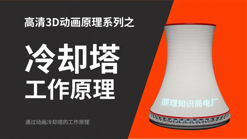冷却塔是如何工作的?3D动画演示