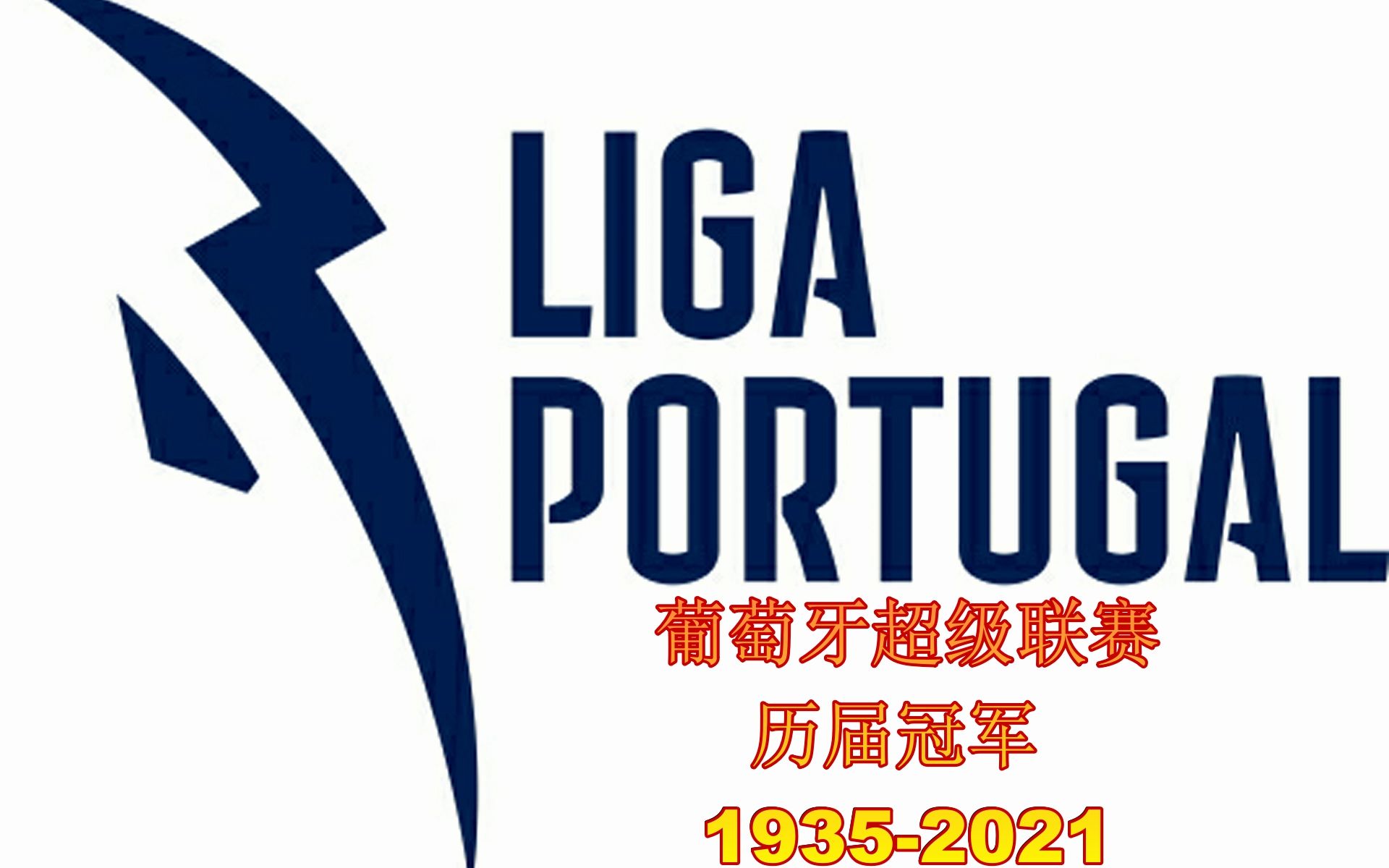 葡萄牙超级联赛历届冠军1935-2021(统计版)