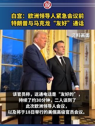 白宫:欧洲领导人紧急会议前,特朗普与马克龙"友好"通话
