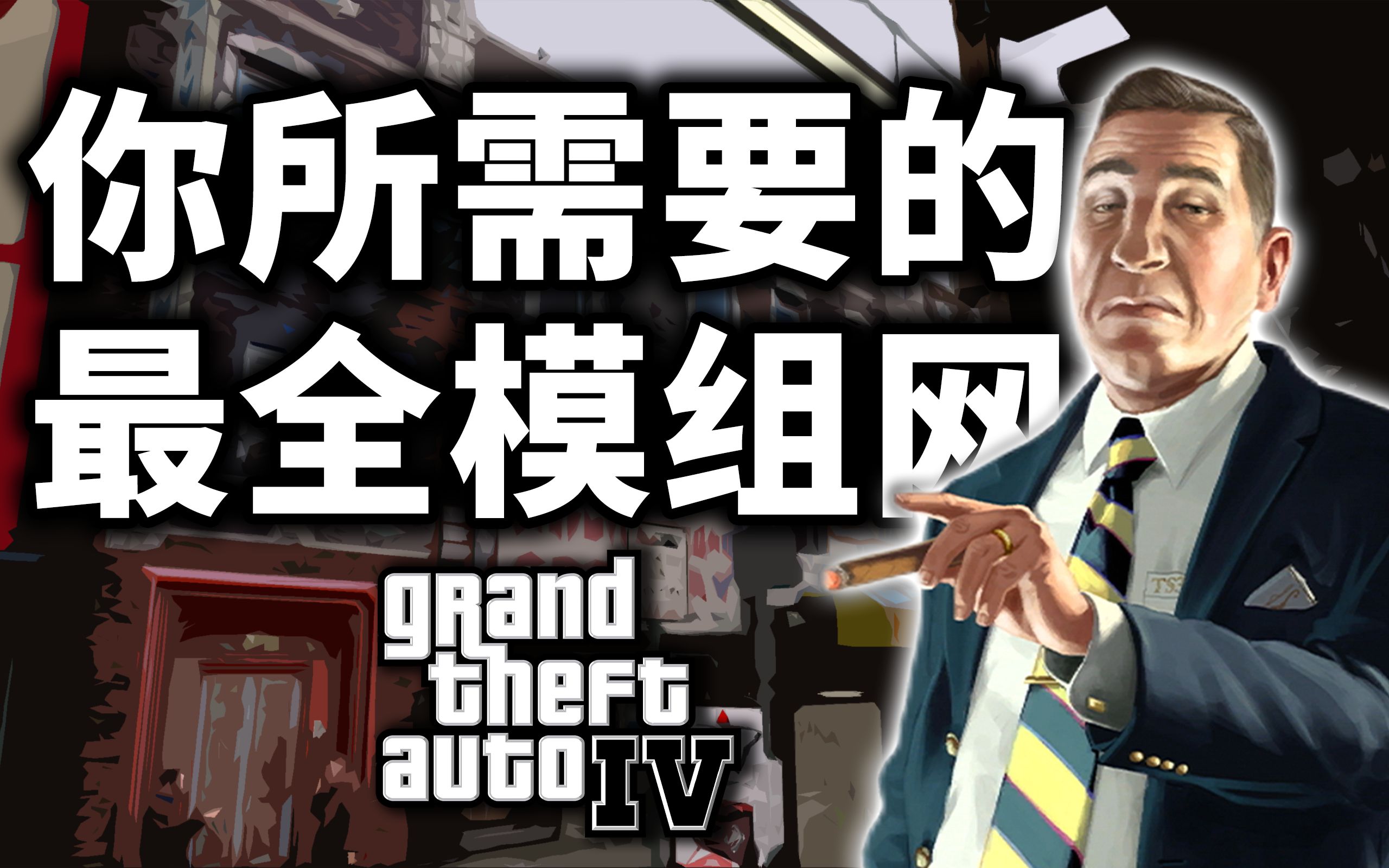盘点那些你需要知道的GTA4模组网_哔哩哔哩bilibili_侠盗猎车手_攻略