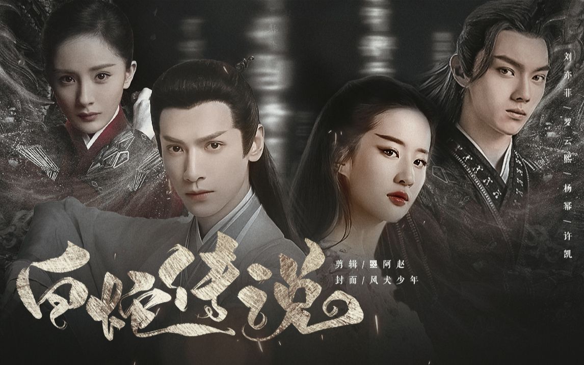 【白蛇传说】动心忍性 不是不敢 是太难