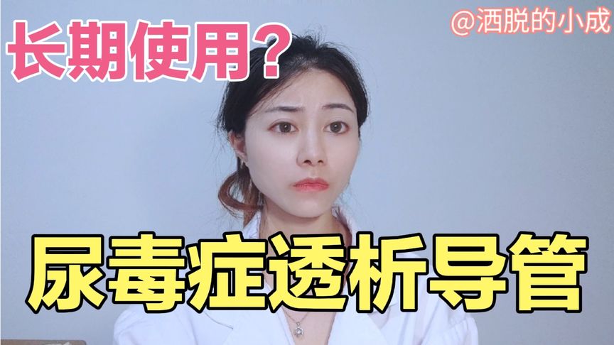 尿毒症患者,维持血液透析,长期导管能长期使用吗?别想当然…