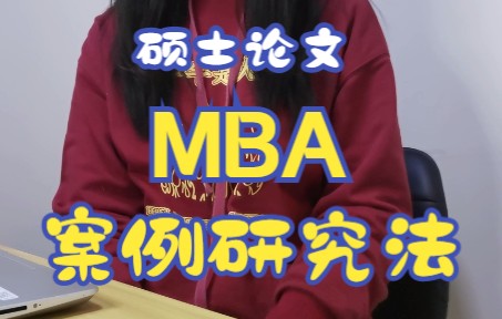 教你如何使用MBA案例研究法