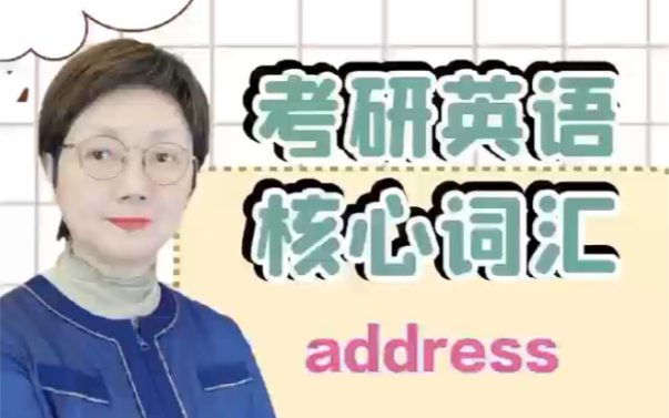 考研英语核心词汇address