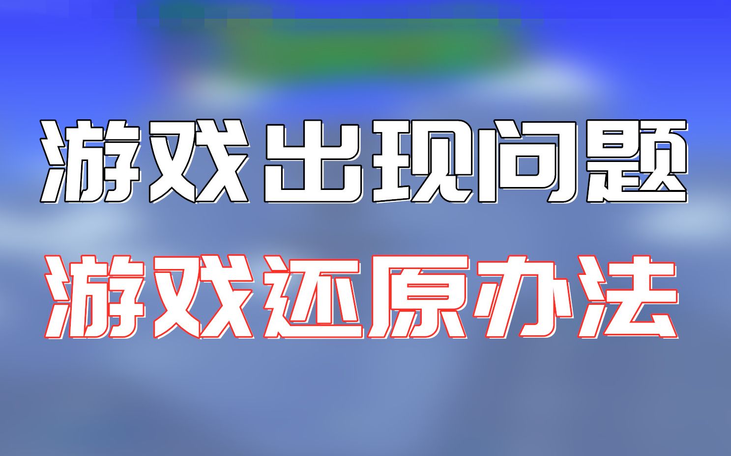 泰拉瑞亚游戏出现问题 还原游戏办法