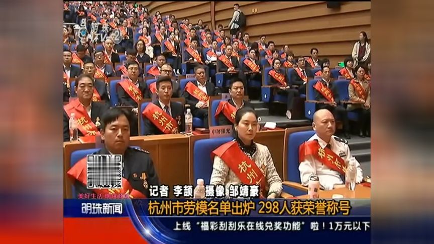 五一国际劳动节大会召开,298名个人获杭州市劳动模范称号!
