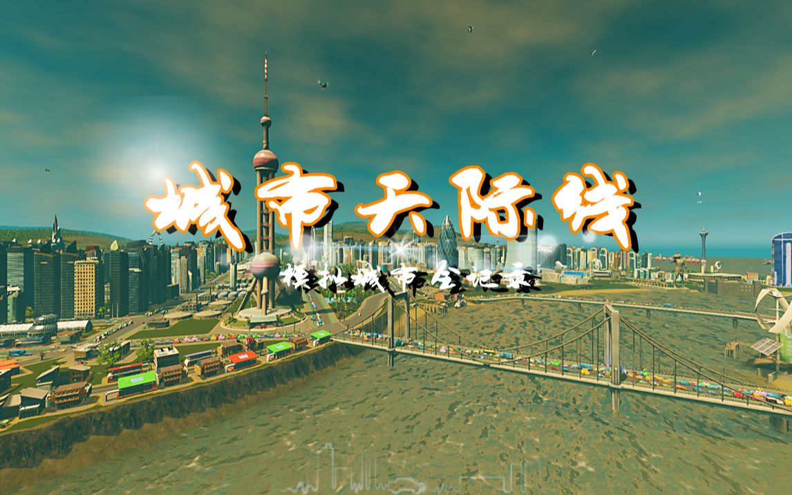 【模拟城市 城市天际线】保姆级教学 全系列教程 全功能MOD介绍 全...