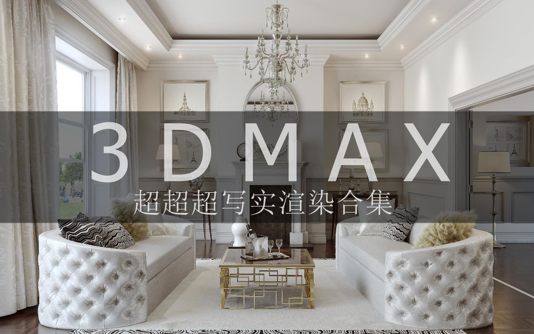 3Dmax效果图写实该如何制作!一节课曹大神教你,让你薪水翻翻!