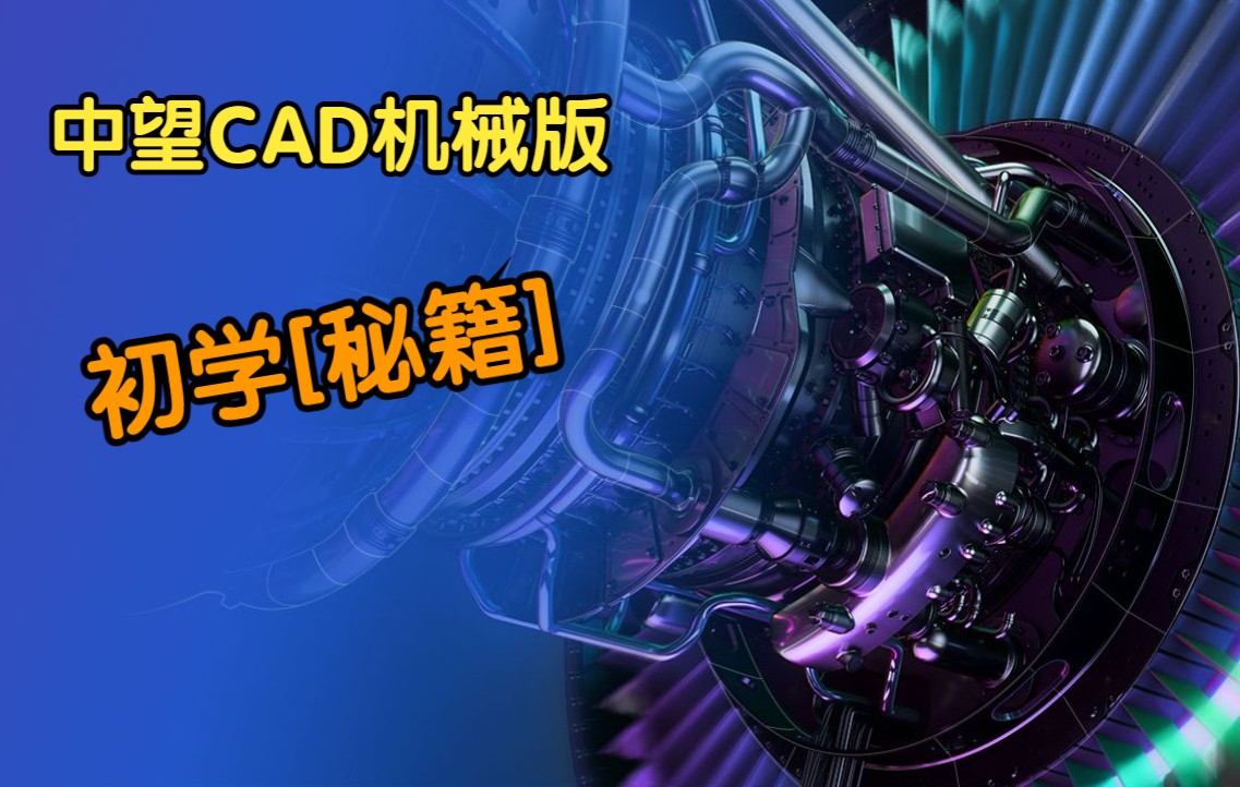 中望CAD机械版 初学秘籍 3.修剪、延伸