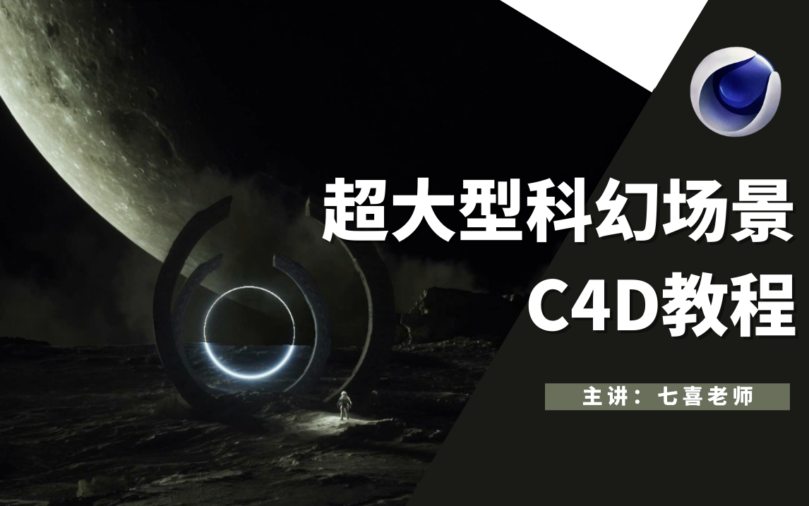 【C4D教程】这顺滑的建模渲染,越学越上头!