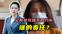 网约车司机2次更改路线,女孩害怕跳车摔骨折,到底是谁的责任?