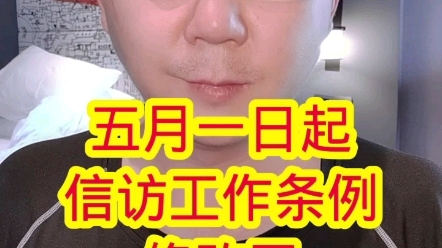 五月一日起信访工作条例修改了