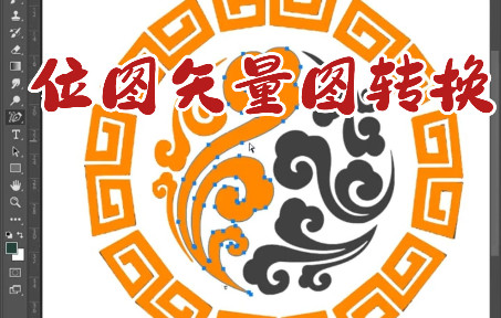 99%的人不知道PS也能转换成矢量图吧,再也不用去Ai里临摹啦!