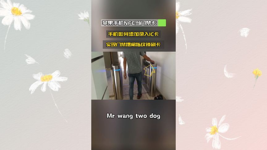 苹果手机NFC当门禁IC卡刷,实现门禁摆闸智能门锁等等设备通行