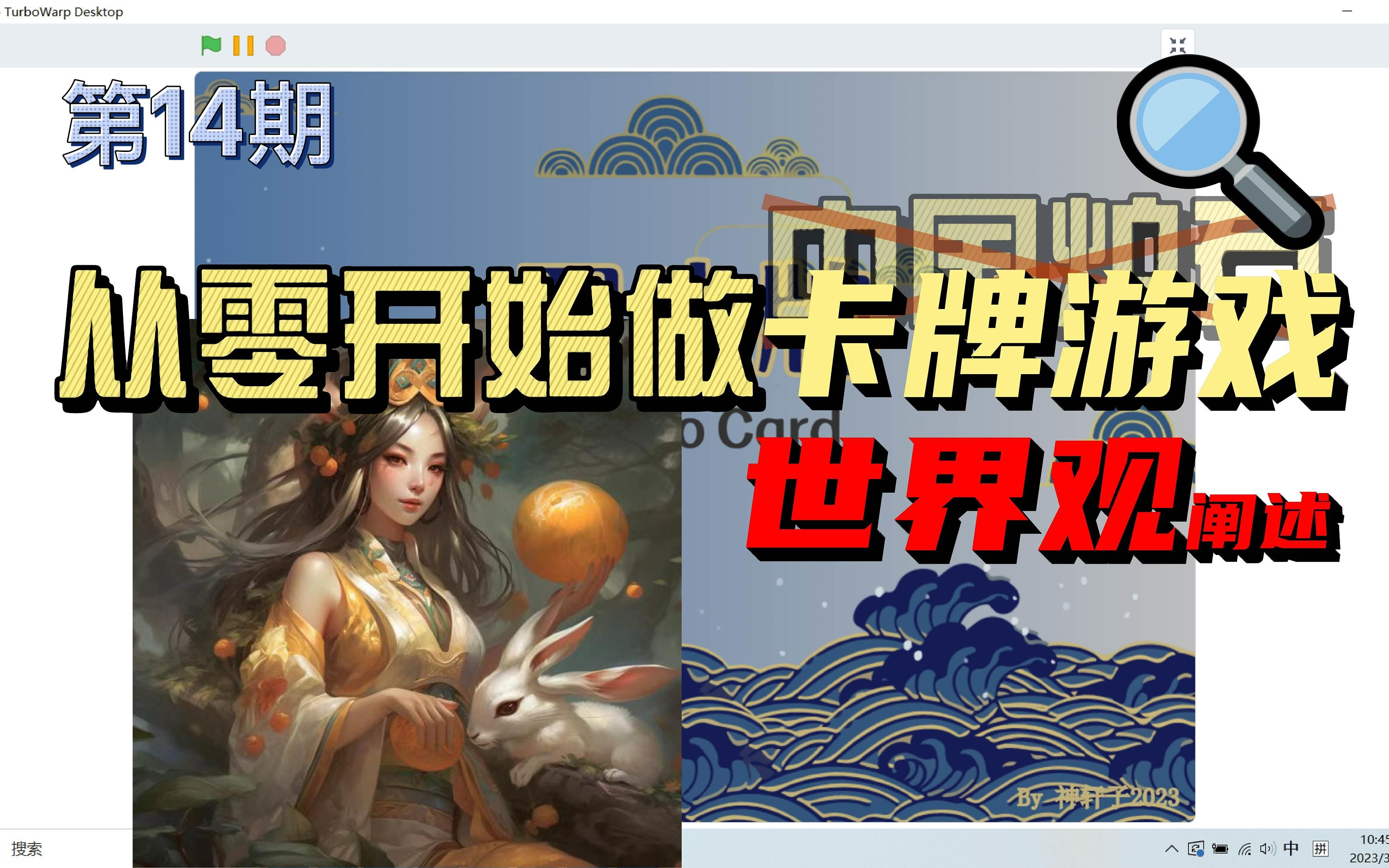 从零做卡游-浅谈游戏世界观的重要性(第14期)