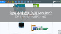 如何本虚拟仿真Arduino?国产本地Arduino仿真软件介绍!