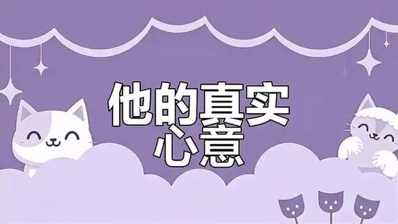 他是否真心想和你在一起?