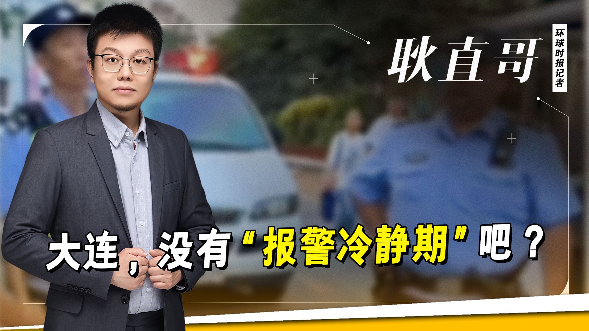 大连,没有“报警冷静期”吧?