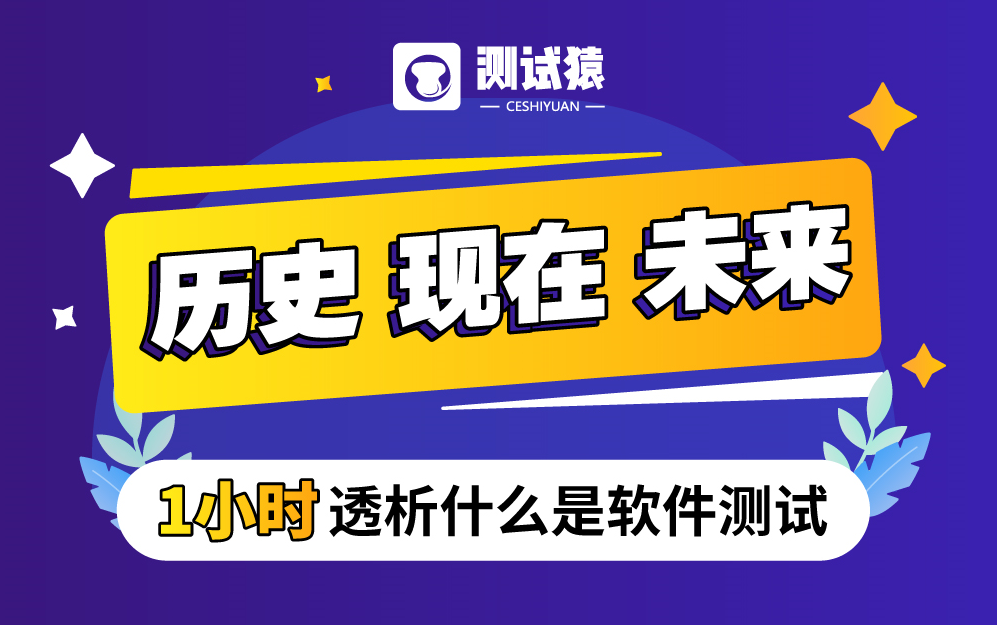 什么是软件测试?0基础1小时快速掌握软件测试全部概念