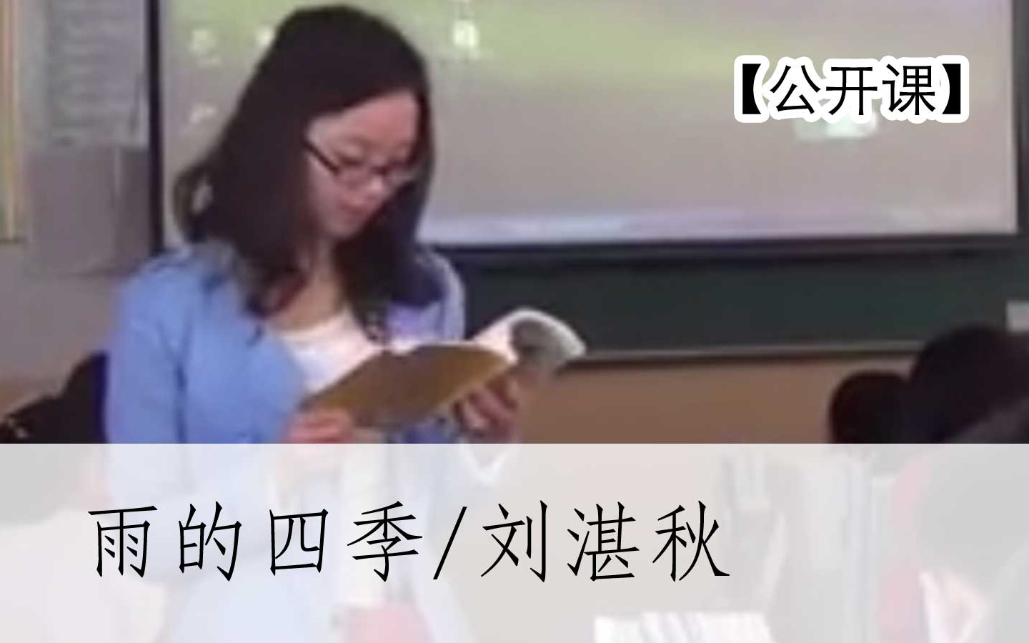【公开课】《雨的四季/刘湛秋》散文 -部编人教版七年级语文上册 初一...