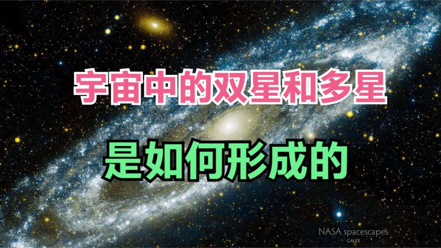 宇宙中的双星和多星是如何形成的?