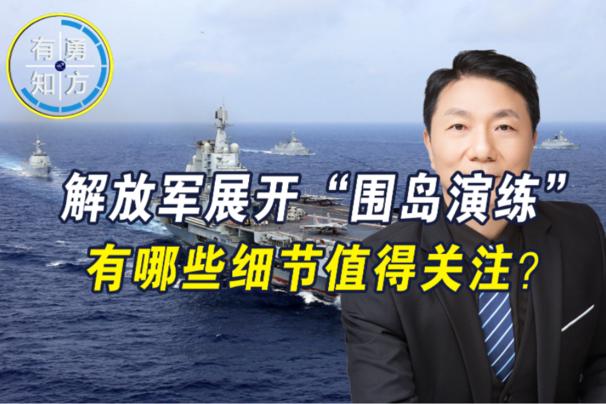 解放军展开"围岛演练",有哪些细节值得关注?