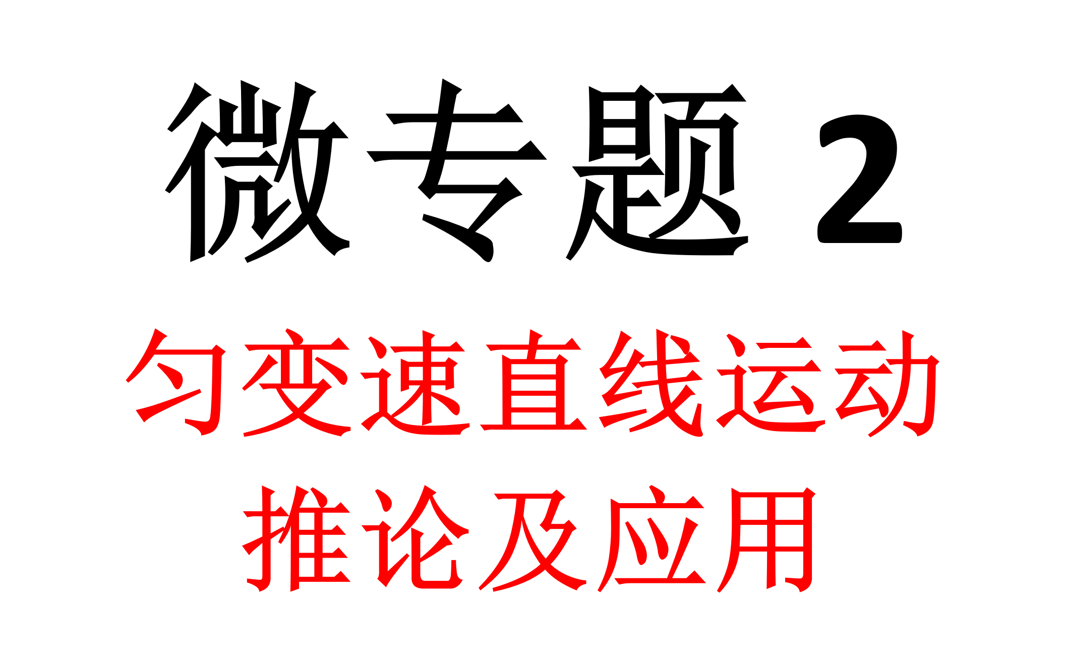 微专题2:匀变速直线运动推论及应用