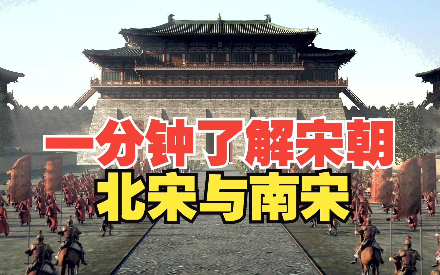 一分钟了解宋朝:北宋与南宋