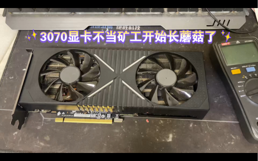 维修一张RTX3070显卡,不显示了,发现长出了蘑菇,直接秒杀