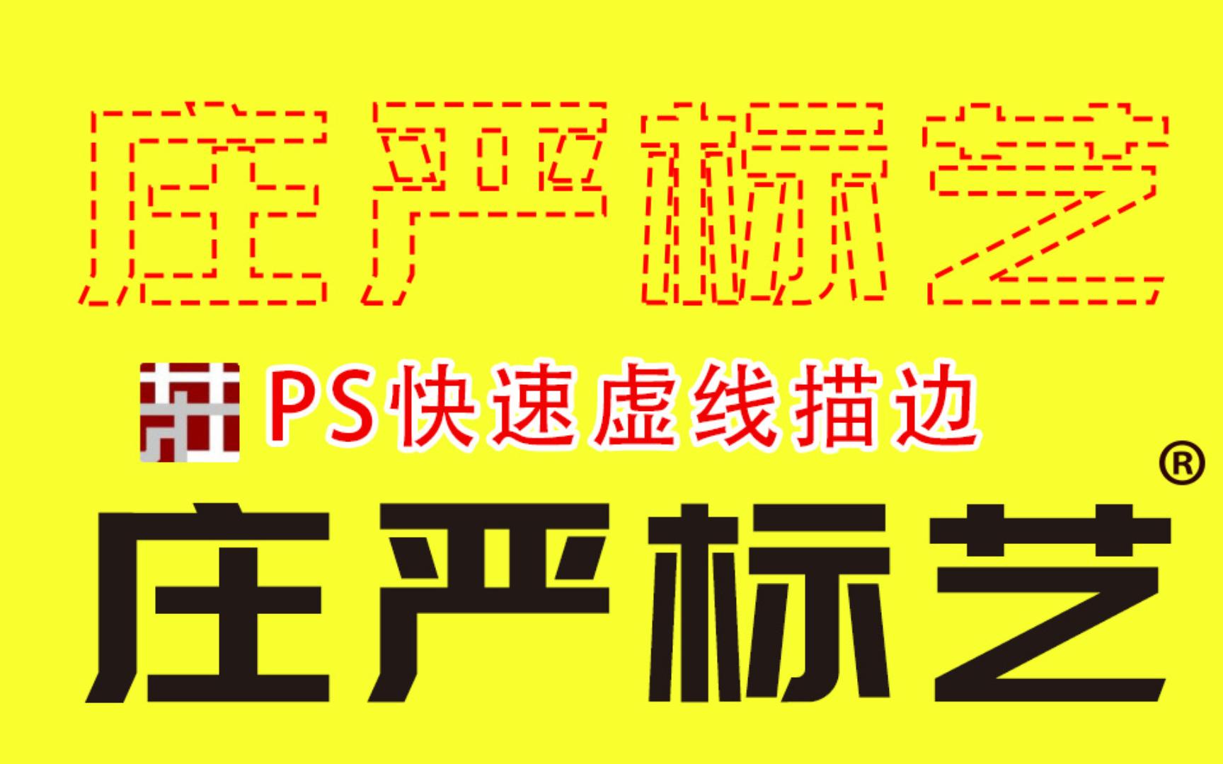 [原创]PS虚线描边效果[PS实例][PS技术]