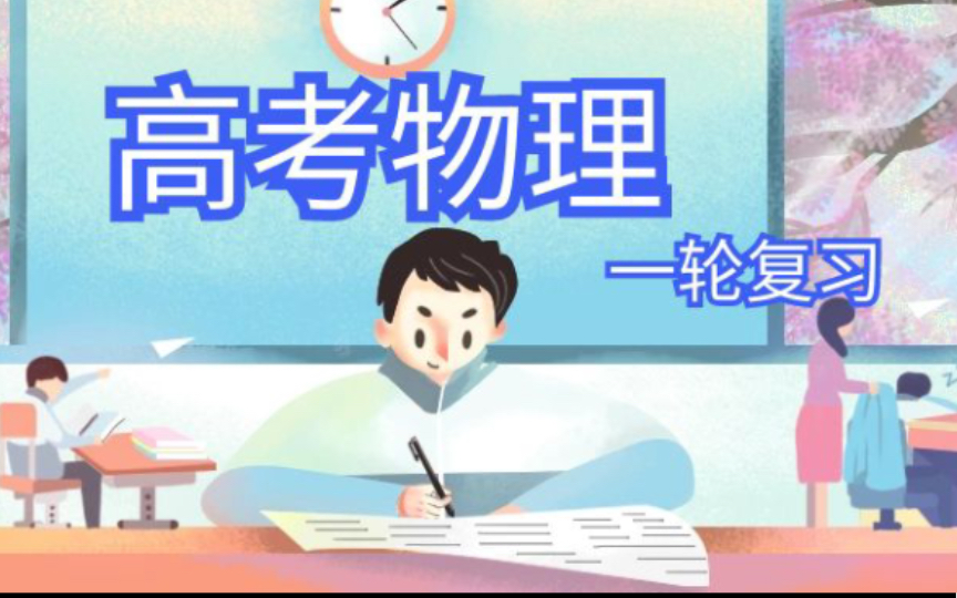 高考物理一轮复习——抛体运动