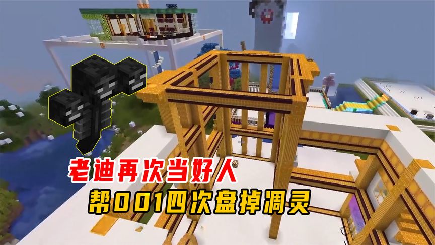 1.17更好的我的世界94:老迪再次当好人,帮001四次盘掉凋灵