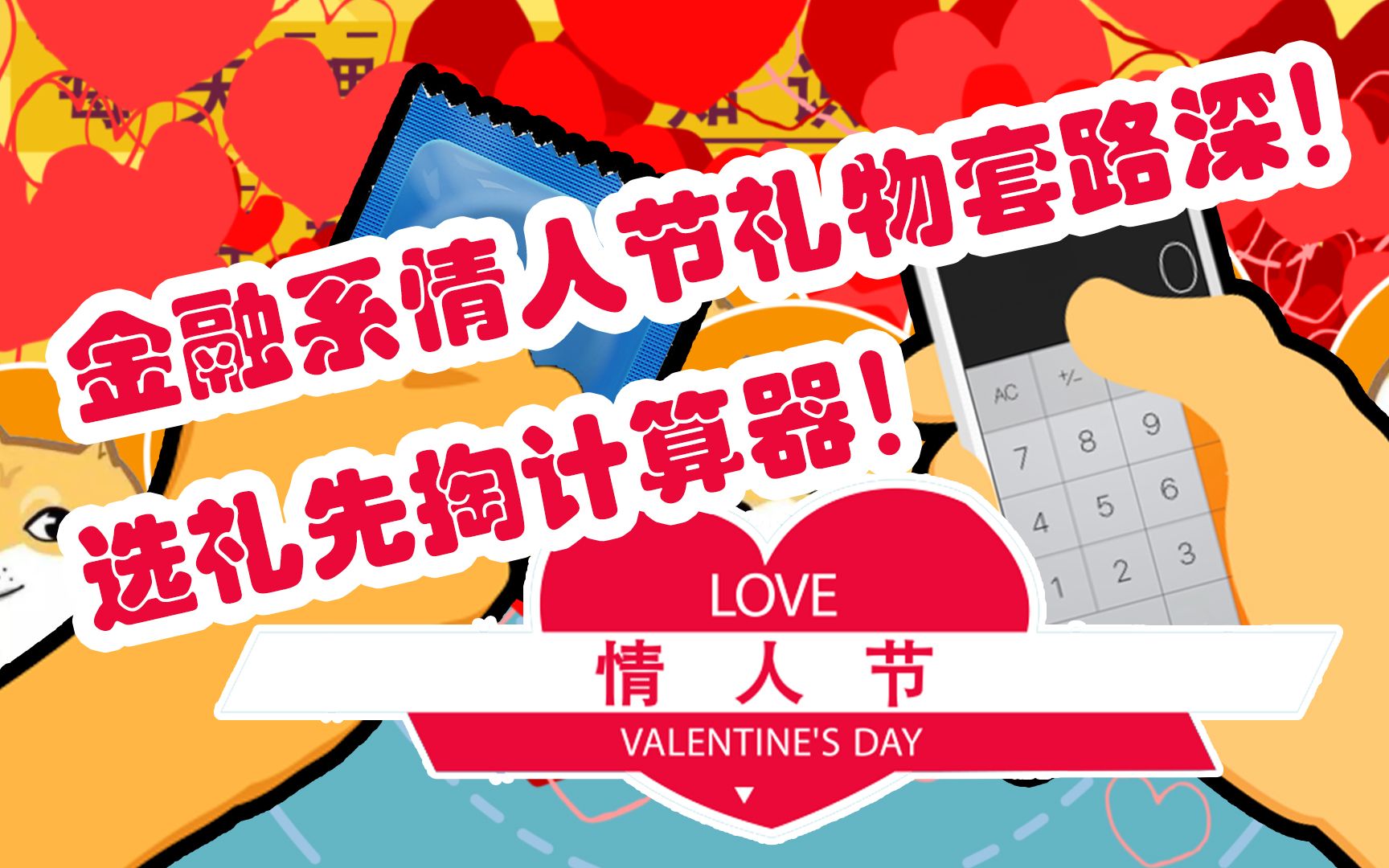情人节送了这个礼,我掏出了杜蕾斯,她掏出了计算器