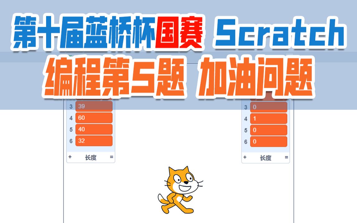 蓝桥国赛Scratch真题讲解-第十届第5题 [加油问题]