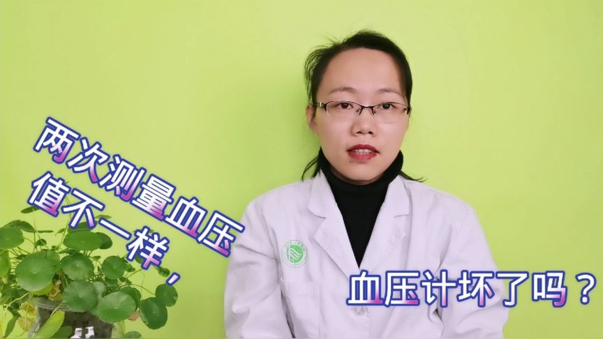 两次测量血压值不一样,是血压计坏了吗?